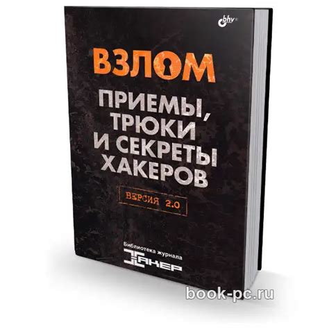 Взлом. Приемы, трюки и секреты хакеров. Версия 2.0. » Компьютерная ...