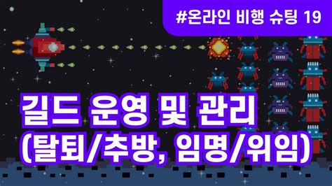 뒤끝 강의 유니티 온라인 게임 개발 19 길드 운영 및 관리탈퇴추방 임명위임 Youtube