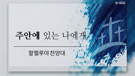 231008 주안에 있는 나에게 할렐루야찬양대 Youtube
