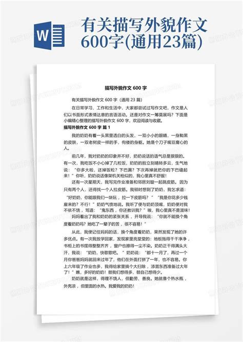 有关描写外貌作文600字 通用23篇 Word模板下载 编号qezvoypw 熊猫办公