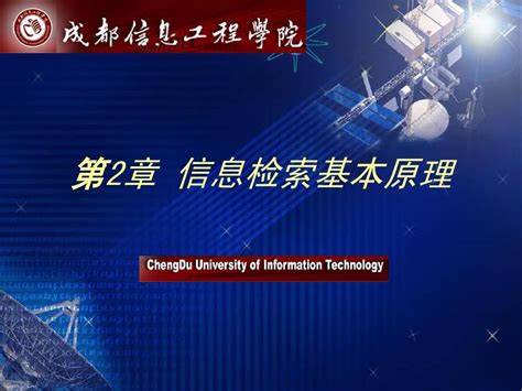 第2章 信息检索原理word文档在线阅读与下载无忧文档