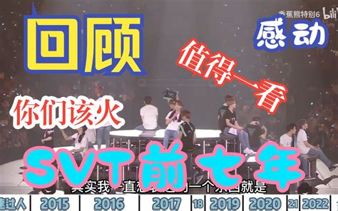【reaction】二代粉看svt来时路：我们路还长着呢，继续一起走吧！ 小七真不想上班 小七真不想上班 哔哩哔哩视频
