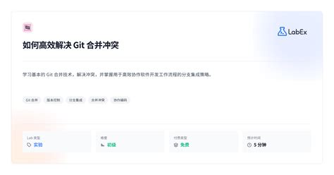 如何高效解决 Git 合并冲突 Labex 如何高效解决 Git 合并冲突 Labex