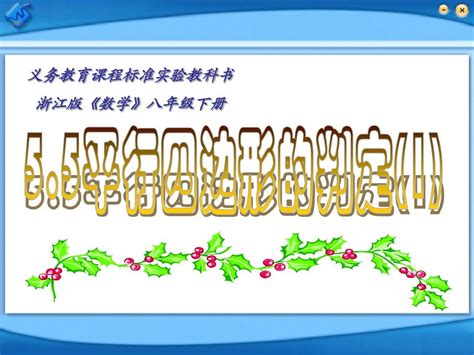 浙教版八年级数学课件 Word文档在线阅读与下载 无忧文档