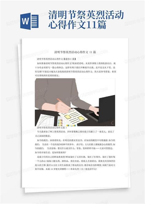 清明节祭英烈活动心得作文11篇 Word模板下载 编号lvepdeye 熊猫办公