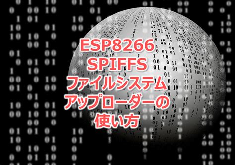 Esp8266 Spiffs ファイルシステムアップローダーの使い方 Create It Myself
