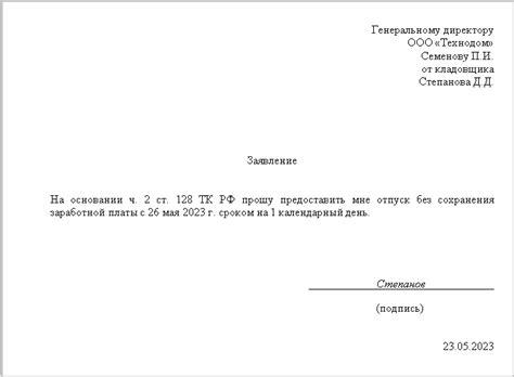 Заявление на отпуск за свой счет образец на 1 день