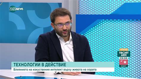 Напредъкът на технологиите Как изкуственият интелект влияе върху живота на хората Твоят ден