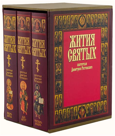 Жития святых святителя Димитрия Ростовского подарочный комплект из 3 книг купить книгу в Киеве