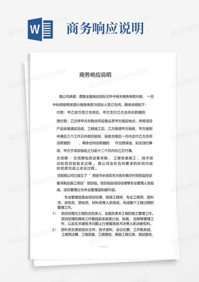 5商务条款响应偏离表Word模板下载 编号qpdmrkjp 熊猫办公
