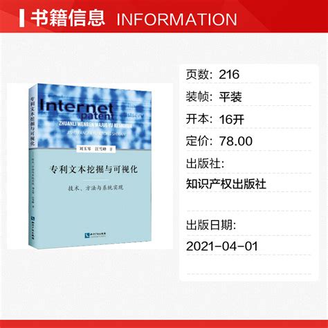 专利文本挖掘与可视化技术、方法与系统实现刘玉琴汪雪锋正版书籍新华书店旗舰店文轩官网知识产权出版社虎窝淘