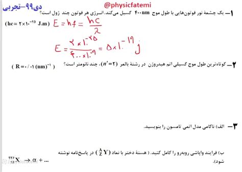 فیزیک اتمی و هسته ای کنکور دوازدهم