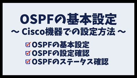 Ospfのアーキテクチャ ネットワークの階層構造とエリア設計