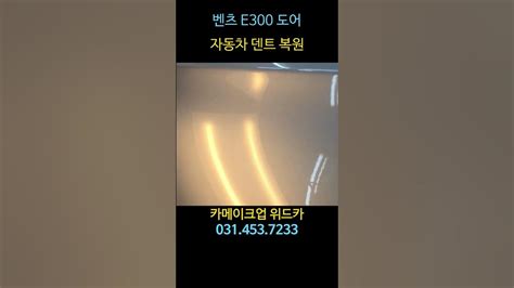 벤츠 E300 도어 문콕 자동차덴트 안양덴트 자동차흠집제거 자동차외형복원 안양수입차수리 차량복원 찌그러짐 자동차수리 Youtube