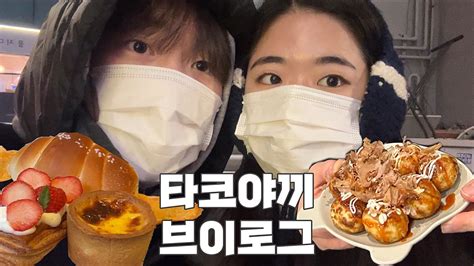 Vlog 타코야끼 만들고 온 날 포동푸딩 팝업 가로수길 Youtube