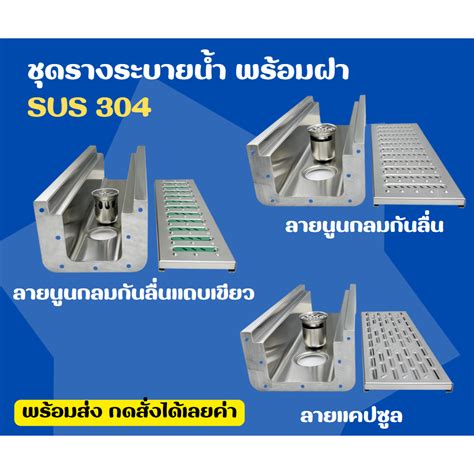 ชุดรางระบายน้ำพร้อมฝาปิดสแตนเลสเกรด304แบบมีรูระบายใต้ท้องรางsus304 Shopee Thailand