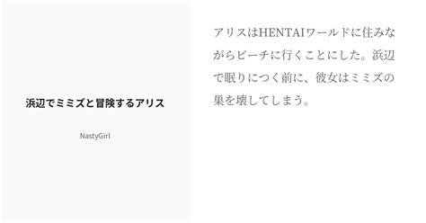 R 18 1 浜辺でミミズと冒険するアリス Rave In A World Where Taboo Is O Pixiv