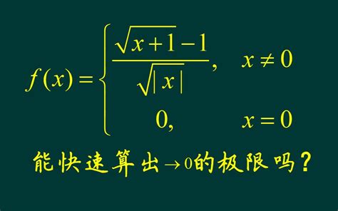专升本高数超越135 一个很简单的极限问题，有理化太麻烦了！ 哔哩哔哩