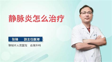上肢血栓性浅静脉炎能治愈吗 语音科普 杏林普康