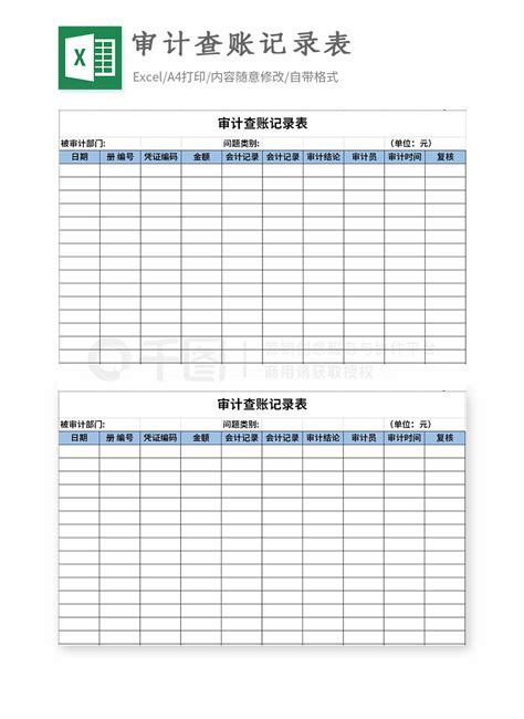 Excel表格excel模板 审计查账记录表excel表格模板 模板免费下载 Xlsx格式 编号35572938 千图网