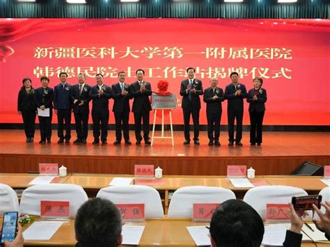 【媒体】“韩德民院士工作站”在新疆医科大学第一附属医院挂牌 新疆医科大学第一附属医院