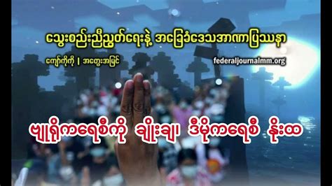 သွေးစည်းညီညွတ်ရေးနဲ့ အခြေခံဒေသအာဏာပြဿနာ Youtube