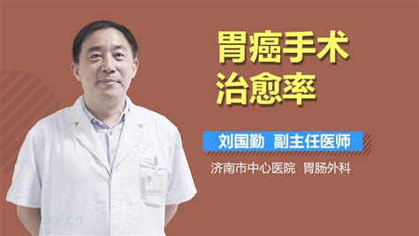 胃癌手术治愈率 有来医生