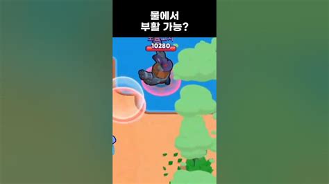 물에서 부활 할 수 있을까 브롤스타즈 Youtube