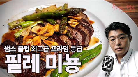 샘스클럽 최고급 프라임 필레미뇽 스테이크 Youtube