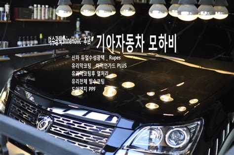 ♬여수광택샤인홀릭 本店♬ 기아자동차 모하비 신차유리막코팅ppf발수코팅 패키지 여수손세차여수신차코팅여수유리막코팅여수프리미엄광택여수유리막코팅열처리여수발수코팅