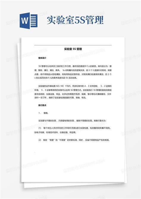 实验室5s管理word模板下载编号lvvvgwax熊猫办公