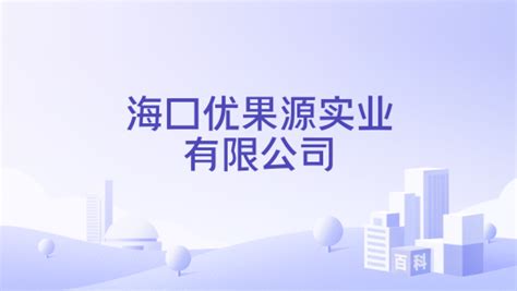 海口优果源实业有限公司 百度百科