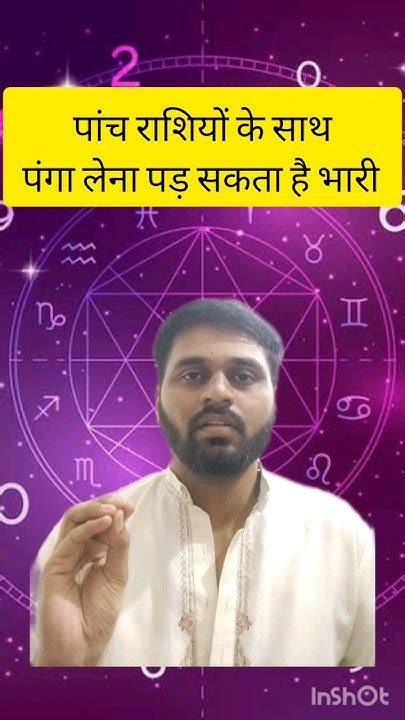 पांच राशियों से पंगा लेना आपको पड़ सकता है भारी Shorts Viral
