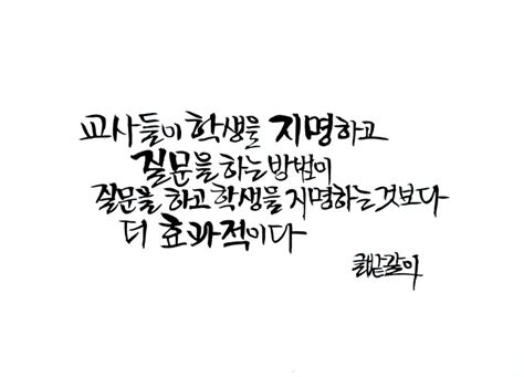 교수·학습 학습명언교수행동의 기초와 기본수준별사고의 속도 교사들이 학생을 지명하고 질문을 하는 방법이 질문을 하고 학생을 지명하는 것보다 더 효과적이다 네이버 블로그