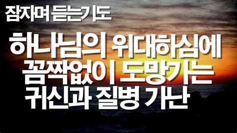 자면서 듣는기도 하나님의 위대하신 능력에 꼼짝없이 사라지는 어둠과 질병 가난 귀신 서효원목사치유기도 잠자며듣는기도 질병치유기도 축사기도 대적기도 따라하는기도