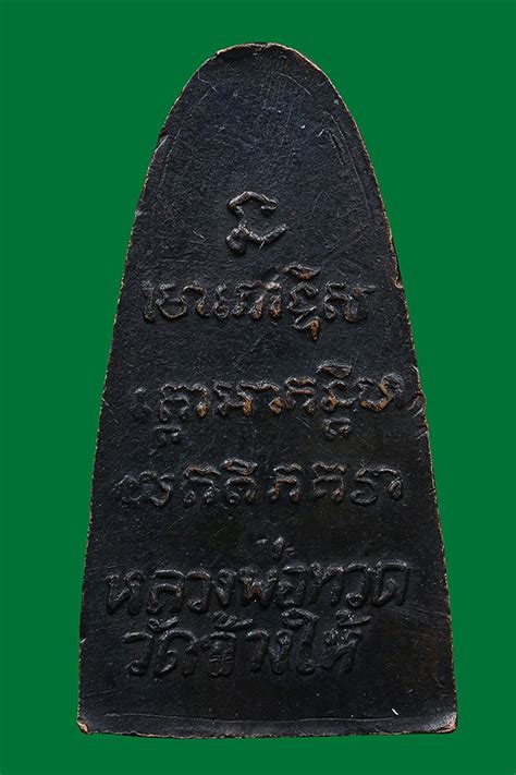 พระหลวงปู่ทวด พิมพ์หลังตัวหนังสือ วัดเอี่ยมวรนุช ปี 2506 2