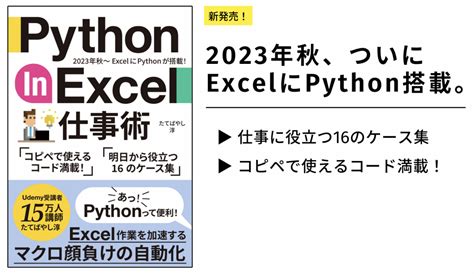 書籍Python in Excel仕事術発売 エクセル兄さん たてばやし淳 ExcelMOS試験マクロVBAプログラミング