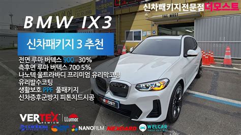 Bmw Ix3 Suv전기차 비반사썬팅 루마버텍스 900 700조합으로 완성한 더모스트 신차패키지 3 시공기 Youtube