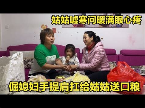 倔媳妇手提肩扛的送口粮姑姑早早在门外迎接嘘寒问暖满眼的心疼倔媳妇 YouTube