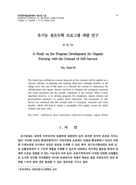 유기농 셀프수확 프로그램 개발 연구 Koreascholar