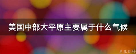 美国中部大平原主要属于什么气候 业百科