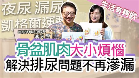 82720【生活有夠歡】何庭歡：剖析骨盆肌肉大小煩惱 解決排尿問題不再滲漏 Youtube