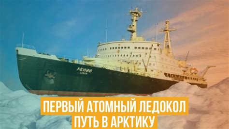 Первый атомный ледокол Путь в Арктику Смотреть онлайн в поиске Яндекса по Видео
