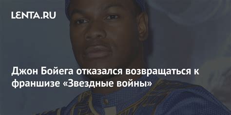 Джон Бойега отказался возвращаться к франшизе «Звездные войны Кино Культура