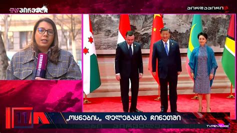 რა მიზნით ჩავიდა ჩინეთში საქართველოს დელეგაციაა ძლიერდება თუ არა