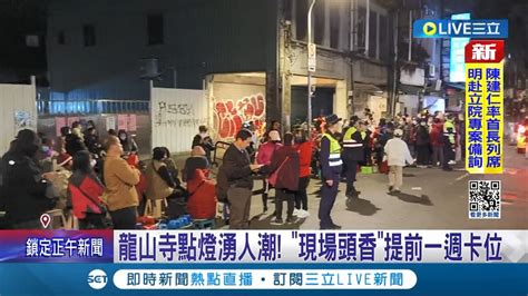 龍山寺點燈湧人潮 現場頭香 提前一週卡位 卡位搶點光明燈 連續八天 親友接力輪班 排隊記者 丁韋傑 李汶諭 柯佩瑄LIVE大現場