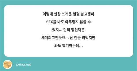 어떻게 한창 뜨거운 열혈 남고생이 Sex를 봐도 아무렇지 않을 수 있지 린의 정신력은 Peing 質問箱