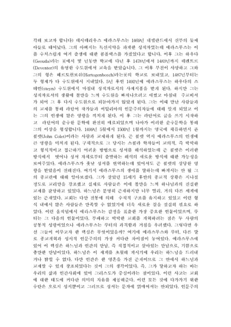 사상철학자 16세기 인문주의사상가 에라스무스에 관한 발표생애 저서 교육사상 인문교육