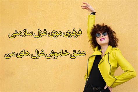 متن زیبا درباره دختر مو فرفری عکس نوشته موفرفریا