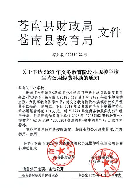 苍财教〔2023〕22号关于下达2023年义务教育阶段小规模学校生均公用经费补助的通知